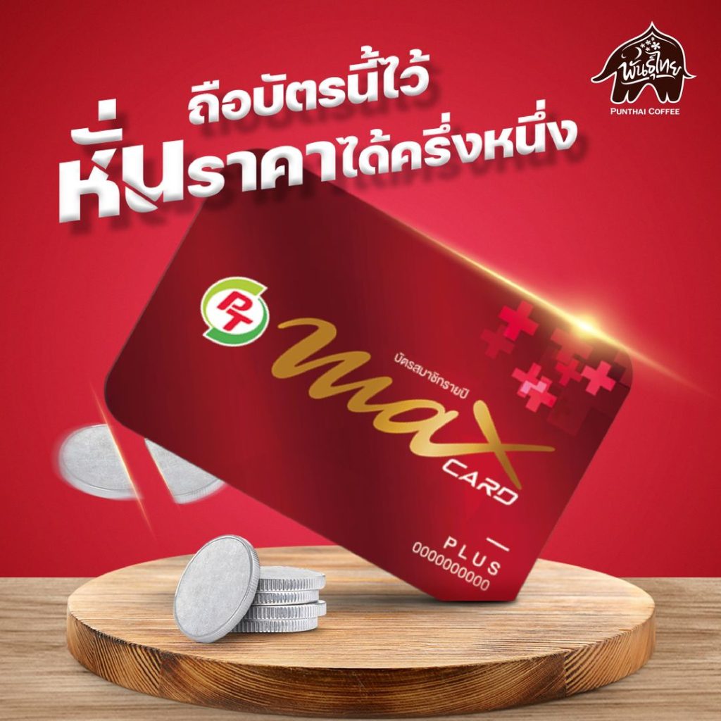 PT Max Card Plus หั่นค่าเครื่องดื่มที่พันธุ์ไทยเหลือแค่ครึ่งหนึ่ง! - Makemoneyinsight