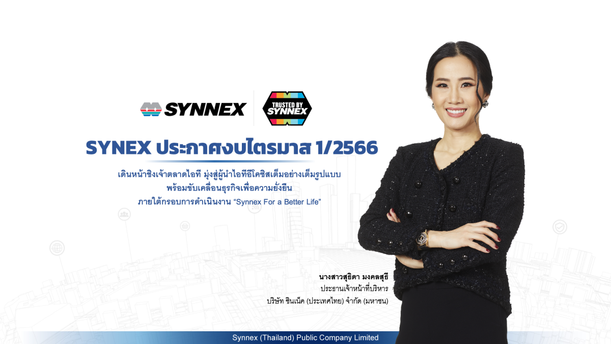 SYNEX เน้นกลยุทธ์บุกตลาดคอมเมอร์เชียล ชิงเจ้าตลาดไอที มุ่งสู่ผู้นำไอทีอีโคซิสเต็ม - Makemoneyinsight