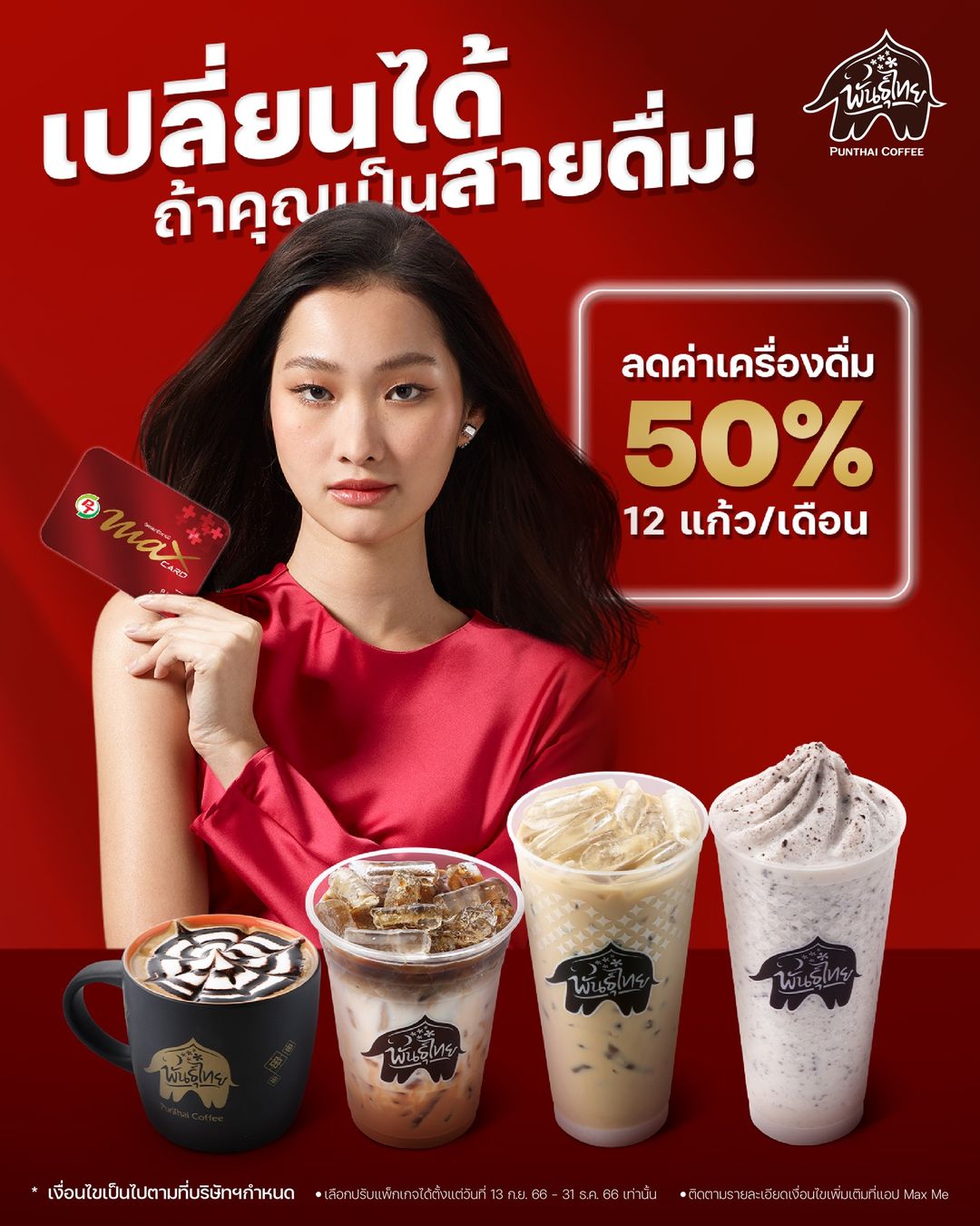 Max Card Plus จัดให้ตามใจ ส่วนลด 50% เครื่องดื่มพันธุ์ไทย 12 แก้วต่อ ...