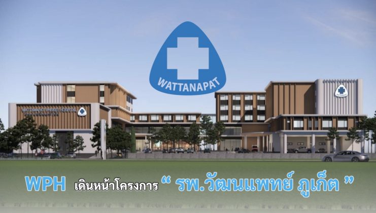 WPH สัญญาณดี๊ดี! เดินหน้าโครงการ “รพ.วัฒนแพทย์ ภูเก็ต” - Makemoneyinsight