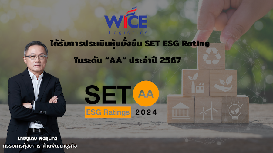 WICE คว้า SET ESG Ratings ที่ระดับ AA ประจำปี 2567 - Makemoneyinsight
