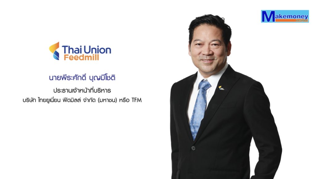 TFM ติดโผหุ้น ESG100 ปีนี้ ตอกย้ำผู้นำธุรกิจยั่งยืนอุตสาหกรรมสัตว์น้ำ - Makemoneyinsight