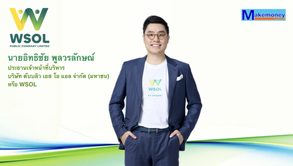 WSOL ปรับพอร์ตลงทุน ถือหุ้น AS เพิ่ม 12.23% พร้อมลดสัดส่วน TSR เพิ่มสภาพคล่องธุรกิจ ...
