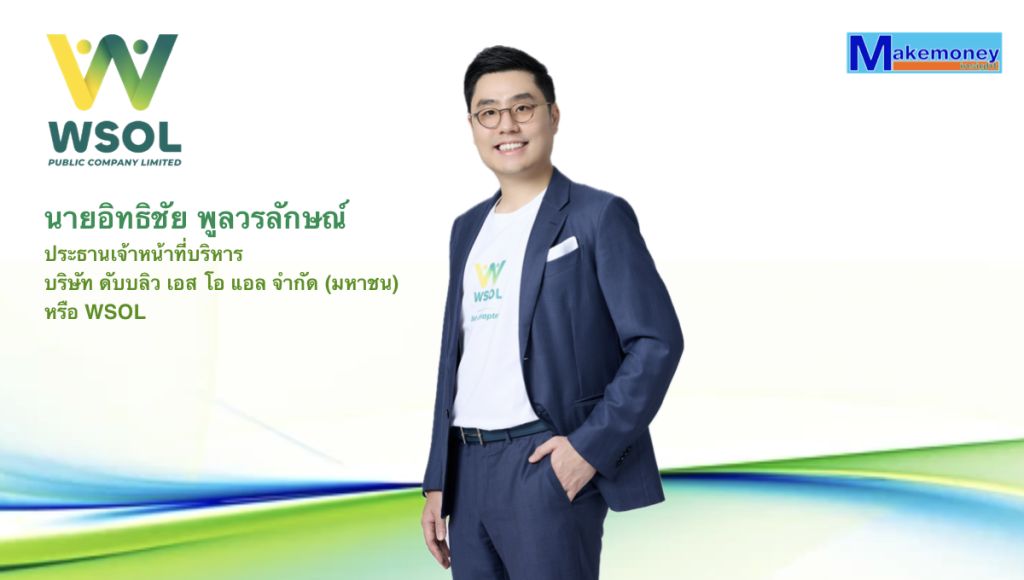WSOL ปรับโครงสร้างบริหารครั้งใหญ่ เดินหน้าเสริมศักยภาพ รุกธุรกิจทางการเงิน - Makemoneyinsight