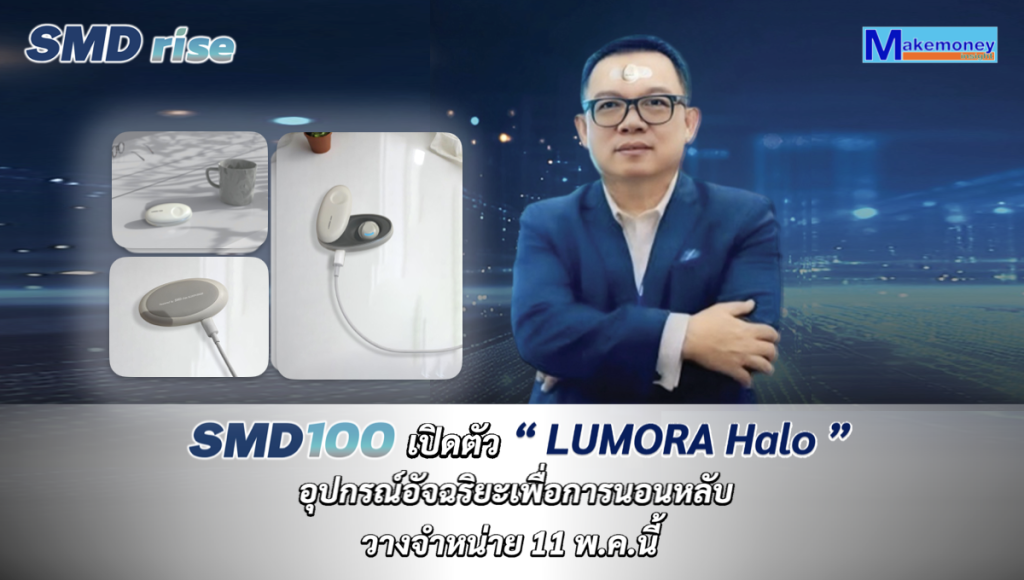 SMD100 เปิดตัว “LUMORA Halo” อุปกรณ์อัจฉริยะเพื่อการนอนหลับ วางจำหน่าย 11 พ.ค.นี้ - Makemoneyinsight