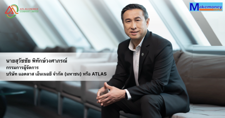 ATLAS น้องใหม่ IPO ดาวรุ่งธุรกิจก๊าซ โบรกฯ เคาะเป้าสูงสุด 5.20 บ. - Makemoneyinsight