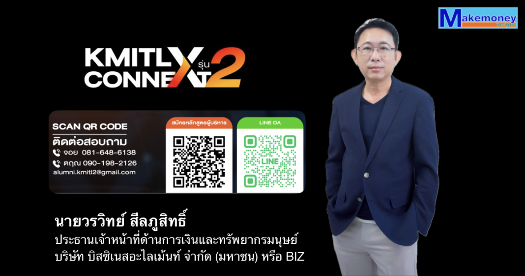BIZ ชวนผู้บริหารลุยหลักสูตร KMITL Connext รุ่น 2 พลิกองค์กรสู่อนาคต! - Makemoneyinsight