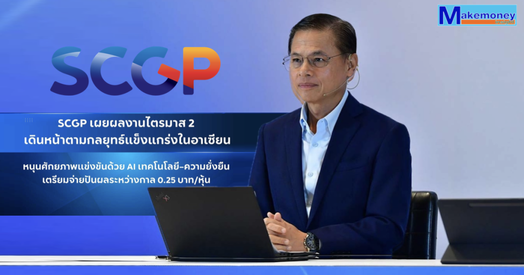 SCGP โชว์ผลงาน Q2 แกร่งในอาเซียน หนุนแข่งขันด้วย AI–ความยั่งยืน จ่ายปันผล 0.25 บาท ...